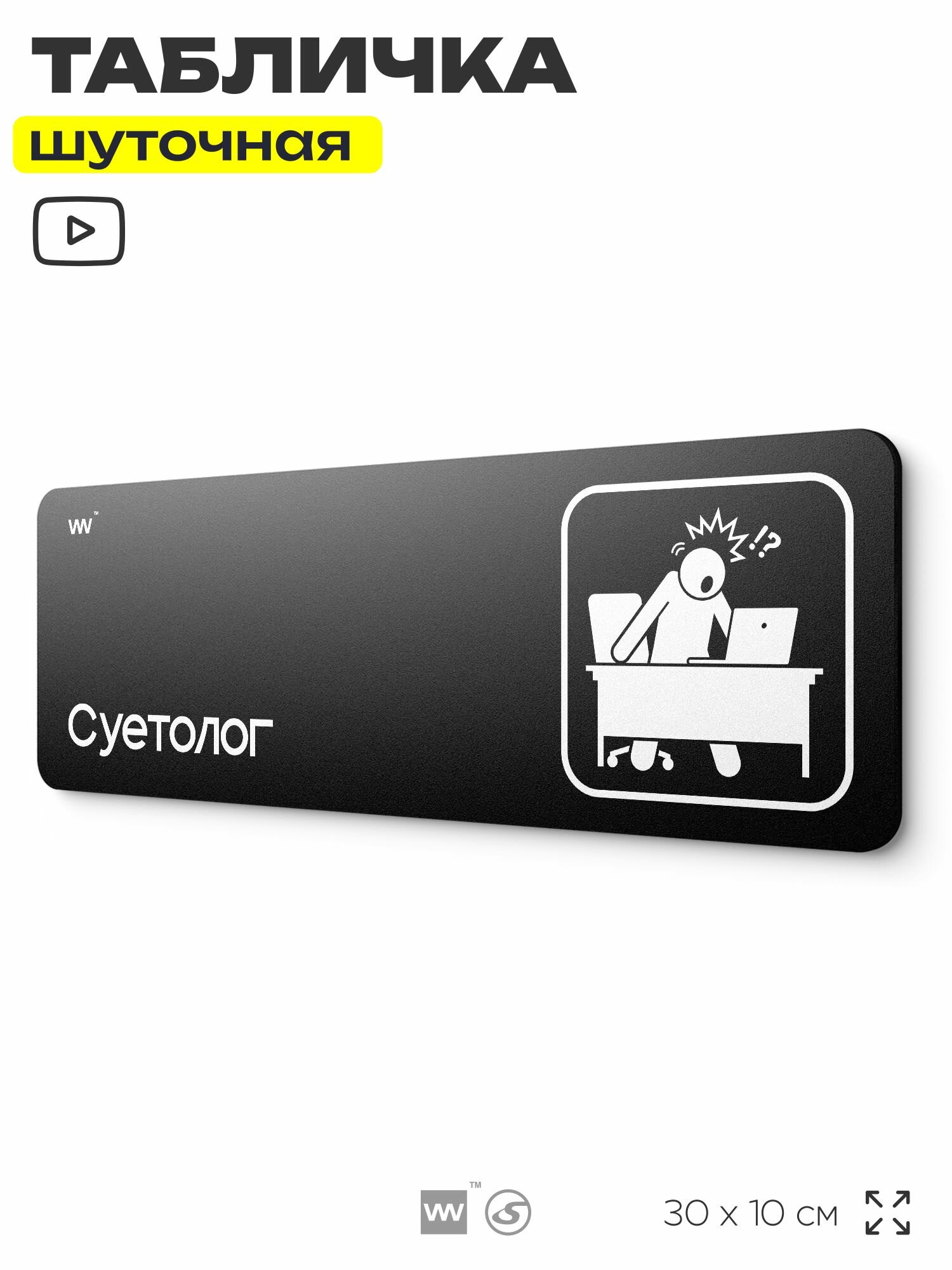 Табличка прикол на дверь для офиса "Суетолог", шуточная в комнату, смешная в кабинет, прикольная для дома, юмор для коллеги, 30х10 см, Айдентика Технолоджи