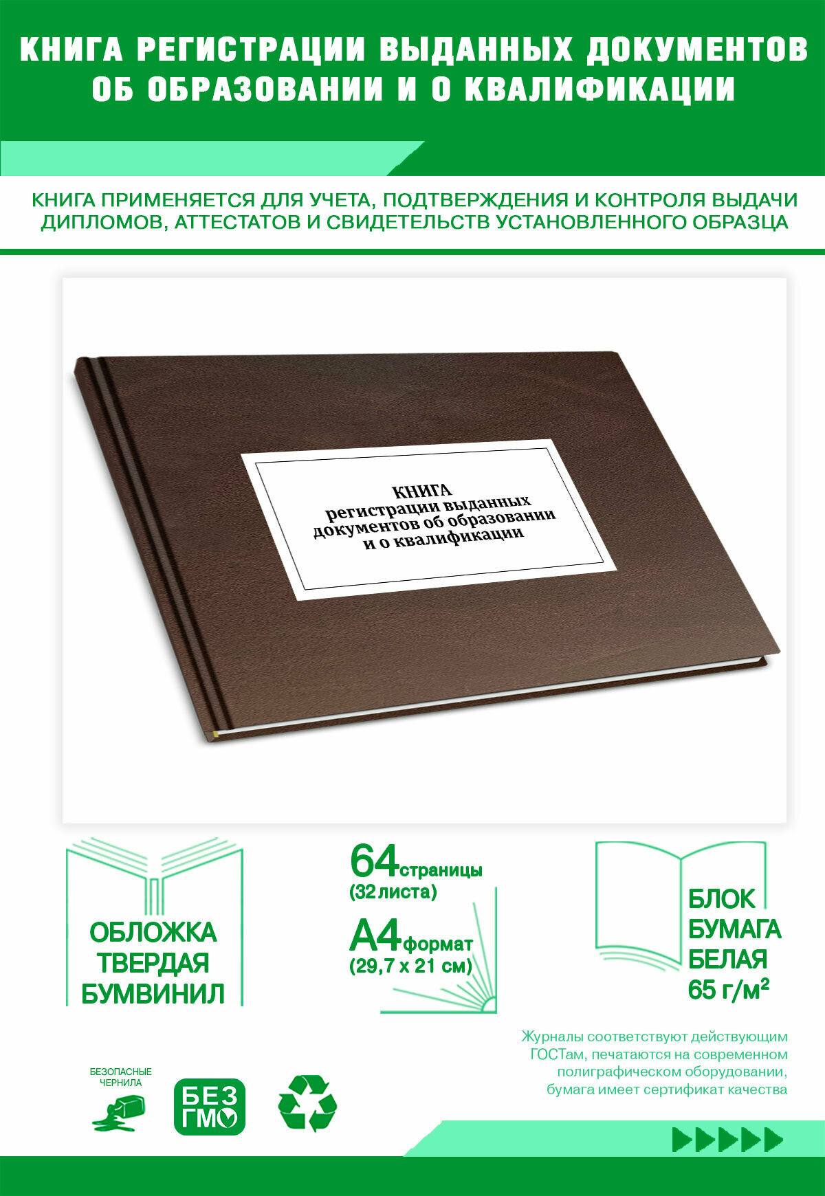 Книга регистрации выданных документов об образовании и о квалификации 64 страниц Твердый, темно-коричневый, бумвинил