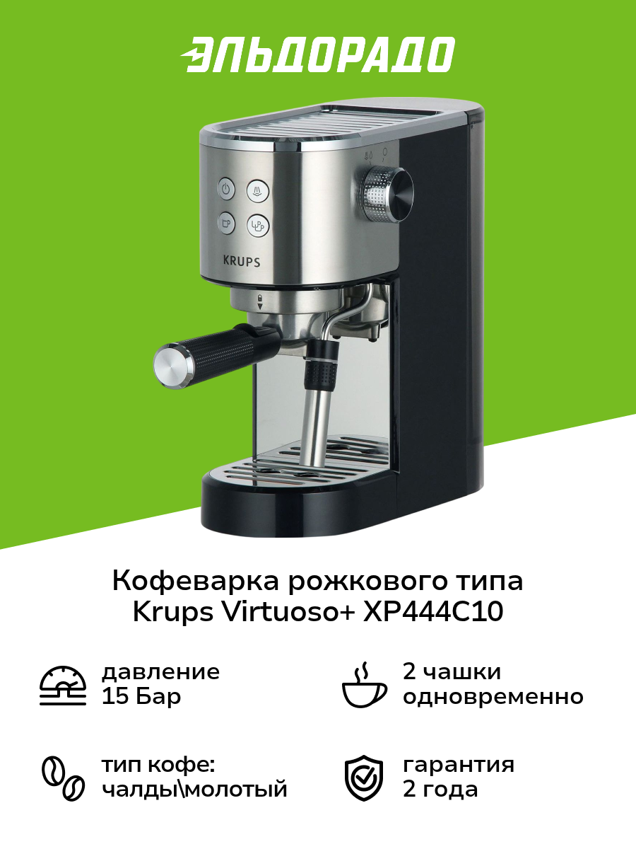 Кофеварка рожкового типа Krups Virtuoso+ XP444C10