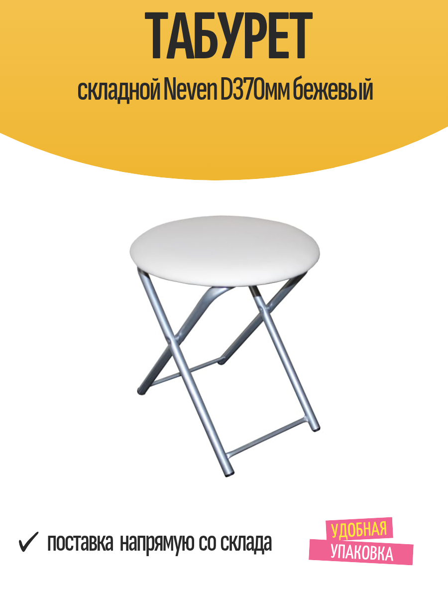Табурет складной Neven D370мм бежевый