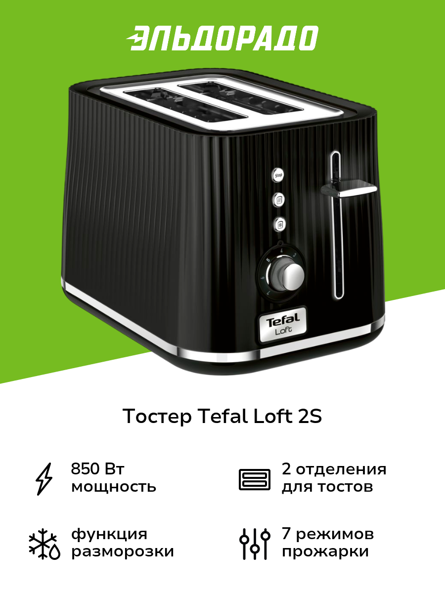 Тостер Tefal Loft 2S TT761838