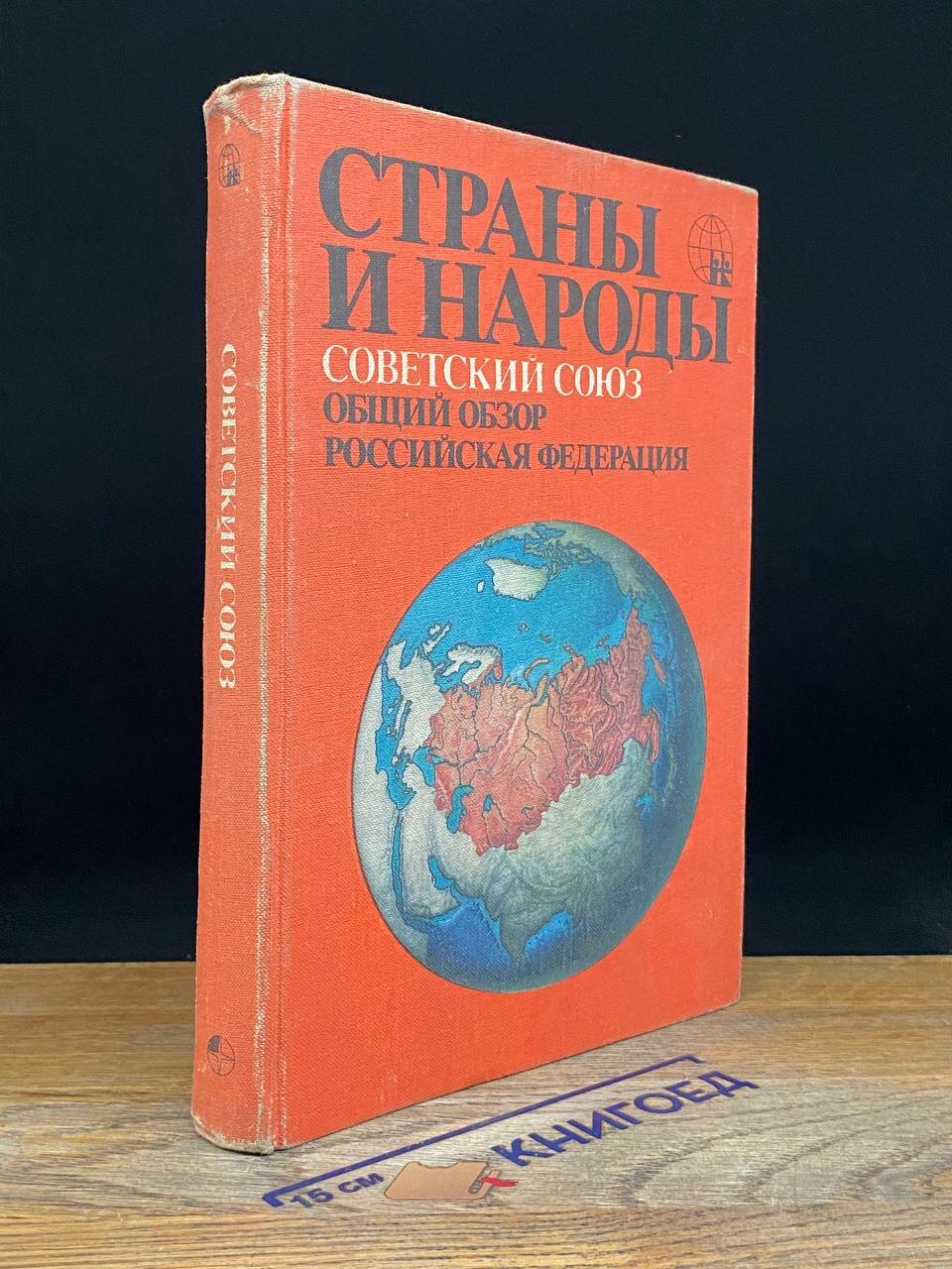 Книга. Страны и народы. Советский Союз. Общий обзор. РФ 1983 (2044596766153)