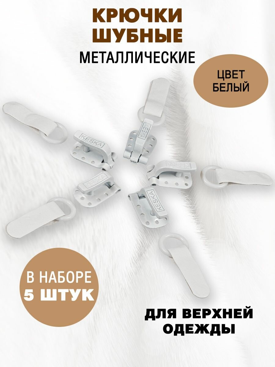 Крючки шубные KESKA (белый), 5 штук