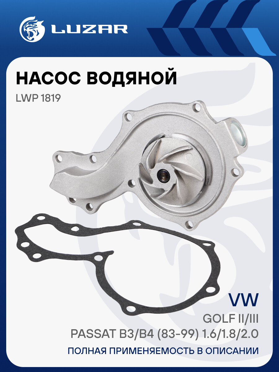 Насос водяной для автомобилей VW Golf II/III/Passat B3/B4 (83-99) 1.6/1.8/2.0 (без корпуса) LWP 1819 LUZAR
