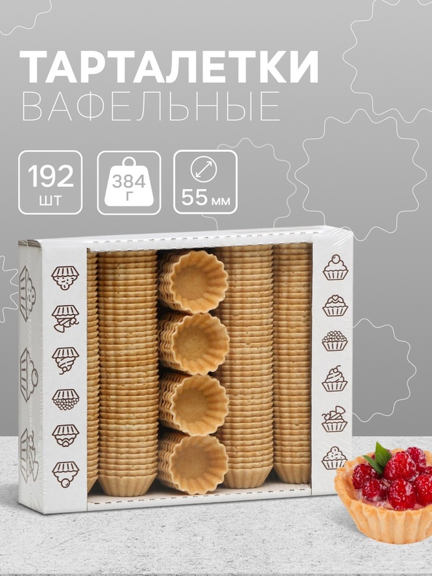 Тарталетки Колибри, вафельные, без начинки, 192шт, 384г, диаметр 55=мм