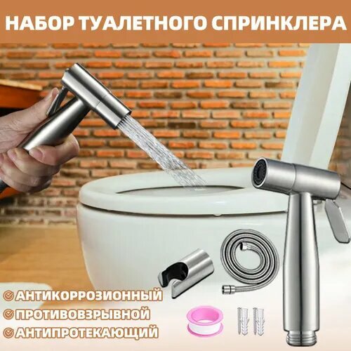 Набор для гигиенического душа лейка для биде со шлангом 1,5 м и держателем