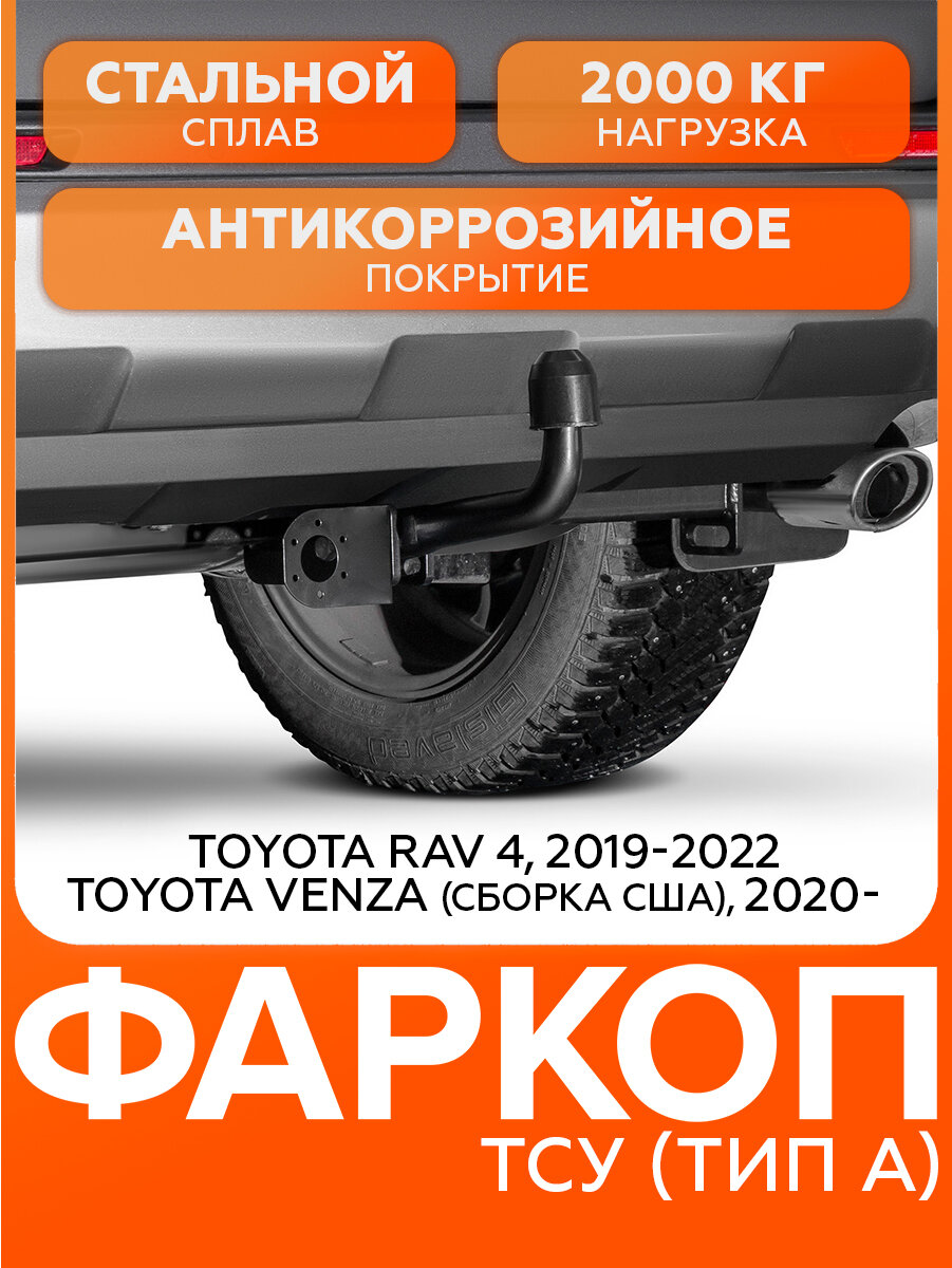 Фаркопы Урала Toyota RAV 4 V 2018-2022/Toyota Venza II 2020-н. в. (Сборка США), шар А, 2000/100 кг. U57011