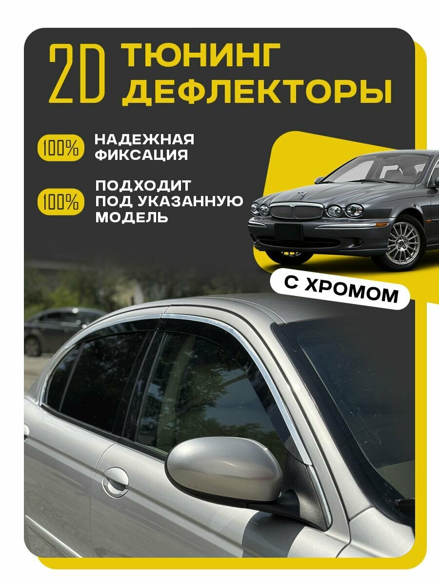 Плоские тюнинг дефлекторы с хромом для Jaguar X-Type седан 1 поколение (2001-2009) Ветровики на Ягуар. Комплект 4 шт.