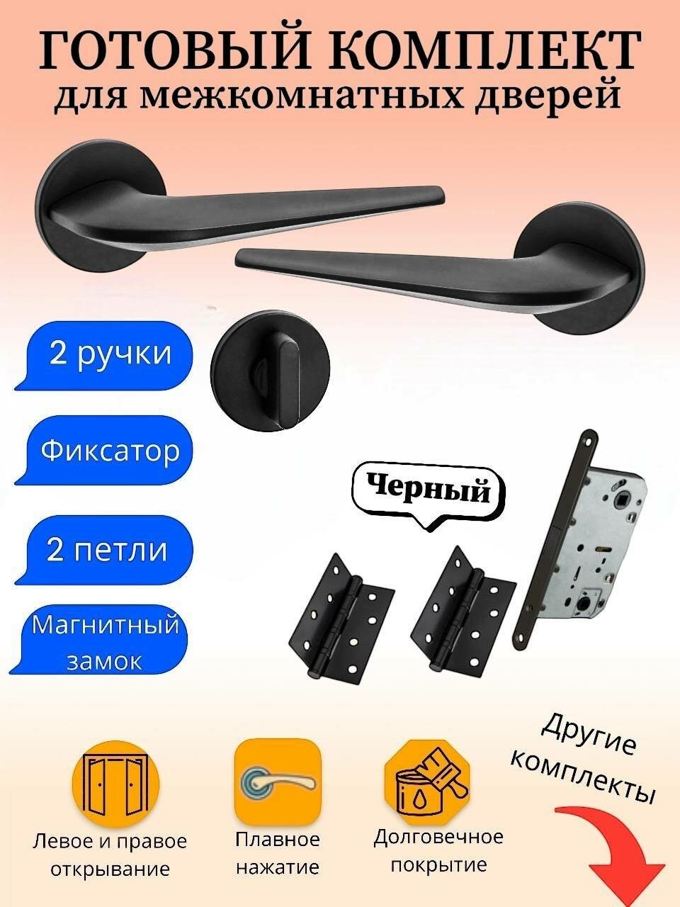 Ручка дверная межкомнатная Puerto INAL_544-06_slim_B_MAGWC, черный (ручка + завертка WC + магнитный замок + 2 универсальные петли)