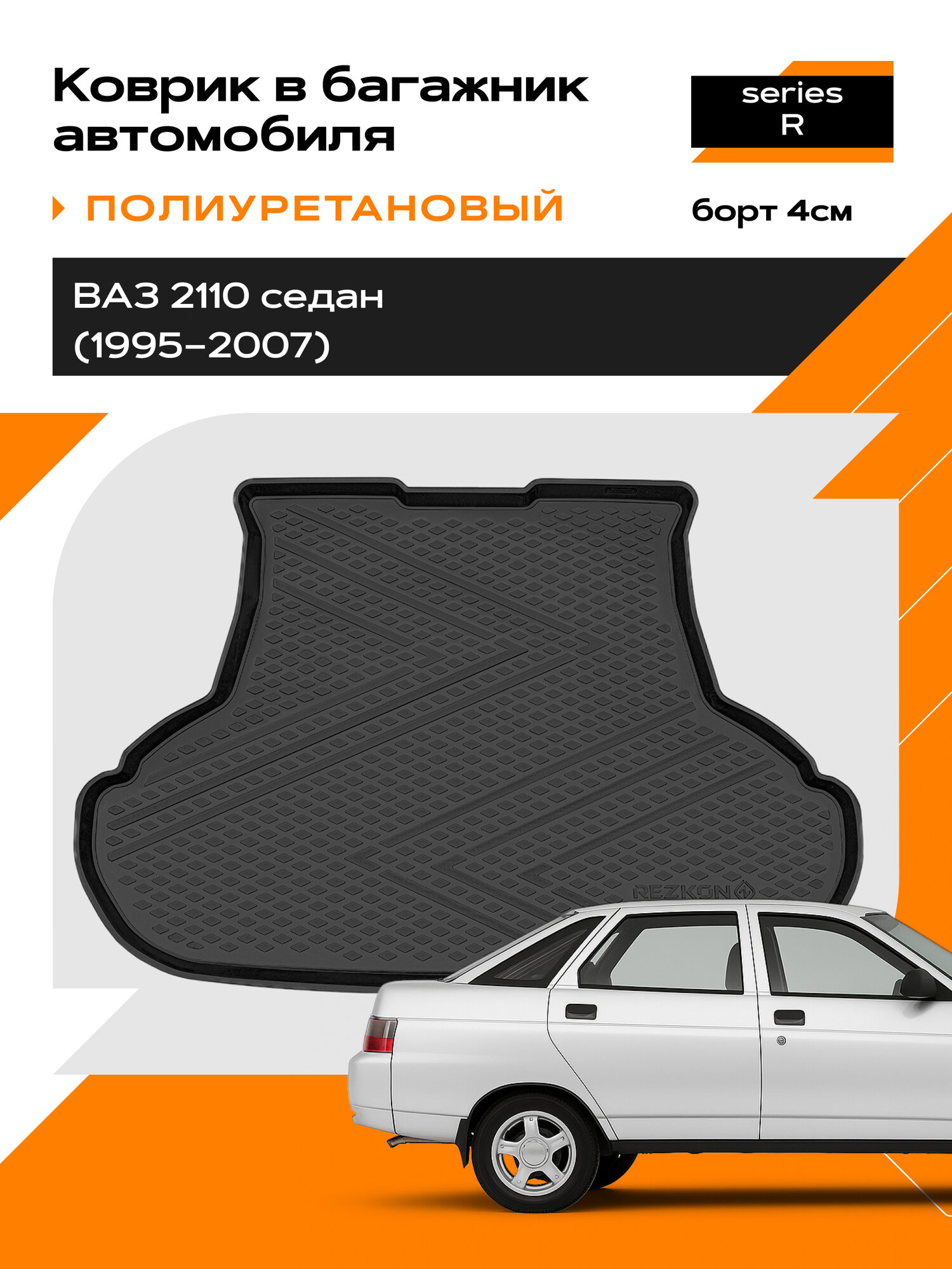 Коврик в багажник полиуретановый (черный) для LADA ВАЗ 2110 (95-07) (Ser.R)