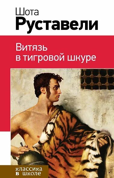 Руставели Шота: Витязь в тигровой шкуре: поэма
