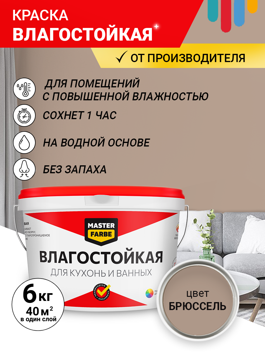 Краска Влагостойкая акриловая MASTERFARBE для стен, Брюссель, 6 кг