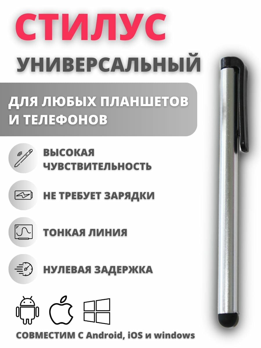 Стилус для смартфона, планшета, универсальный, сенсорная ручка для телефона, серебристый