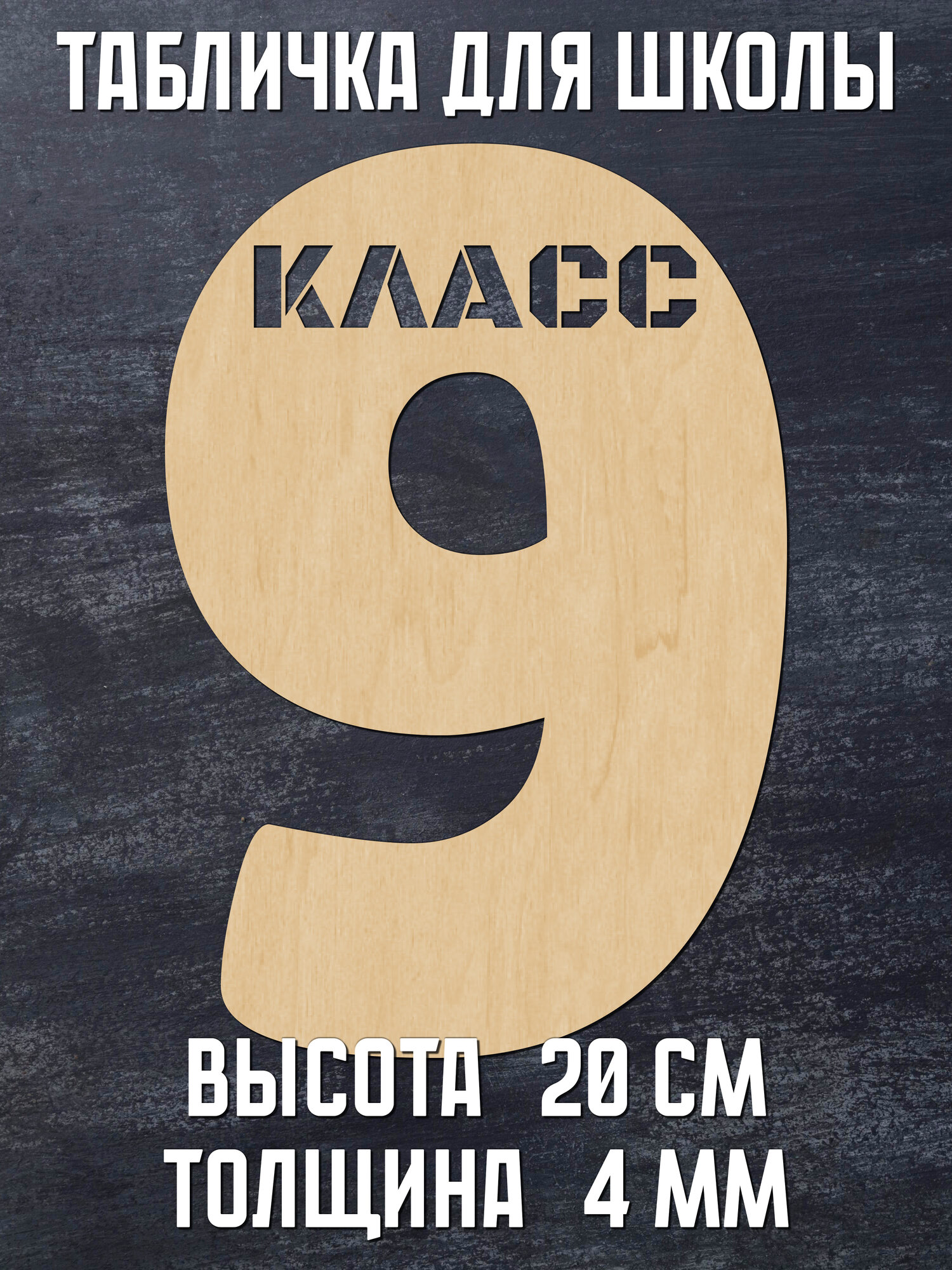 Деревянная табличка 9 класс (20см) для декора школьных праздников