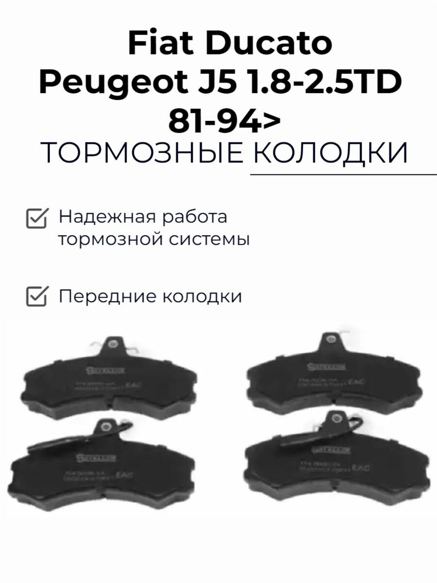 Колодки передние Фиат Дукато 280 до 1994 , Пежо Ж5, Fiat Ducato R15 , Peugeot J5 1.8-2.5TD 81-94>
