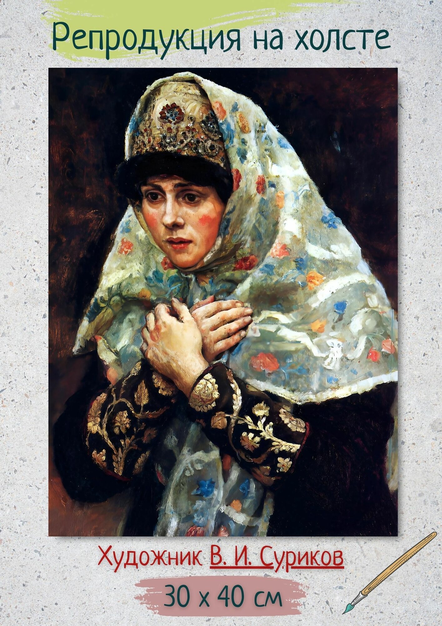 Василий Иванович Суриков "Боярышня со скрещенными на груди руками". Картина на холсте 30х40 см репродукция