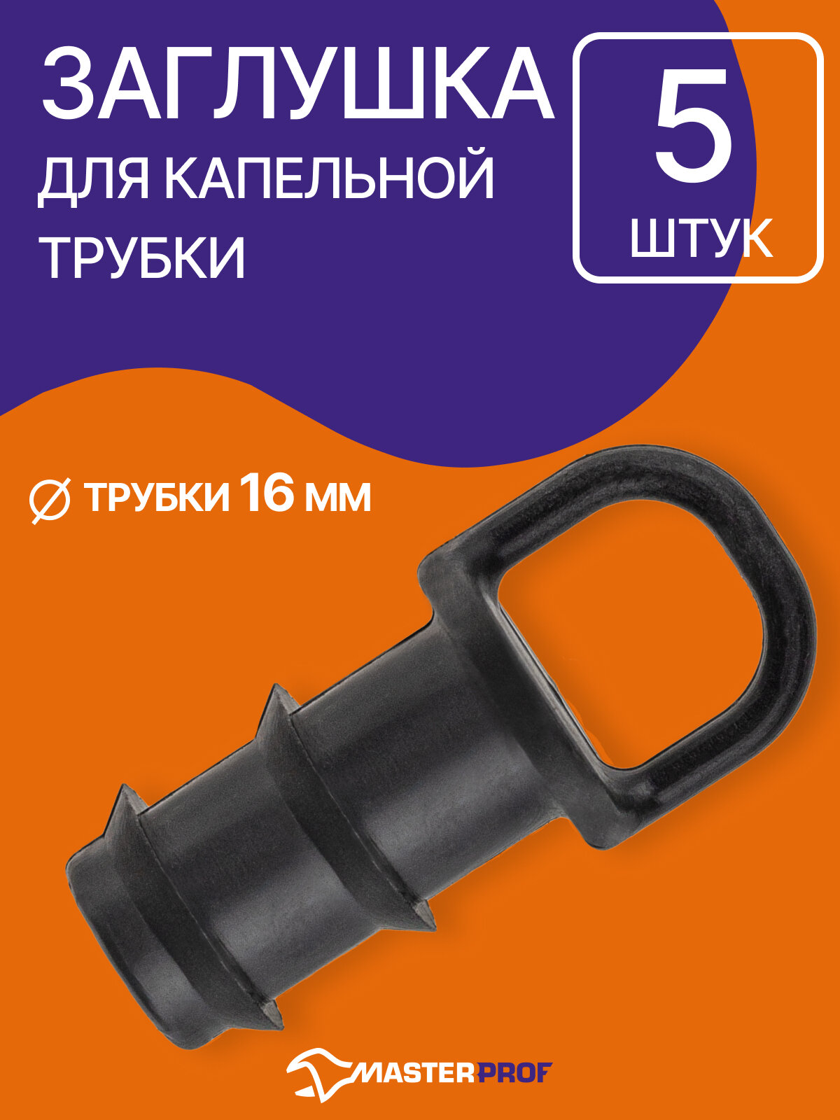 Заглушка для капельной трубки 5 штук, диаметр трубки 16 мм, пластик