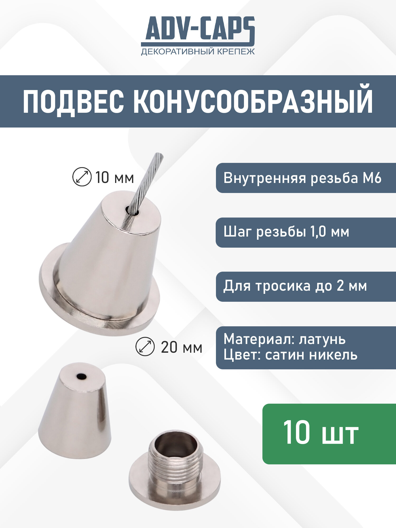 Крепление для тросика конусообразное, диаметр до 2 мм, 10 штук