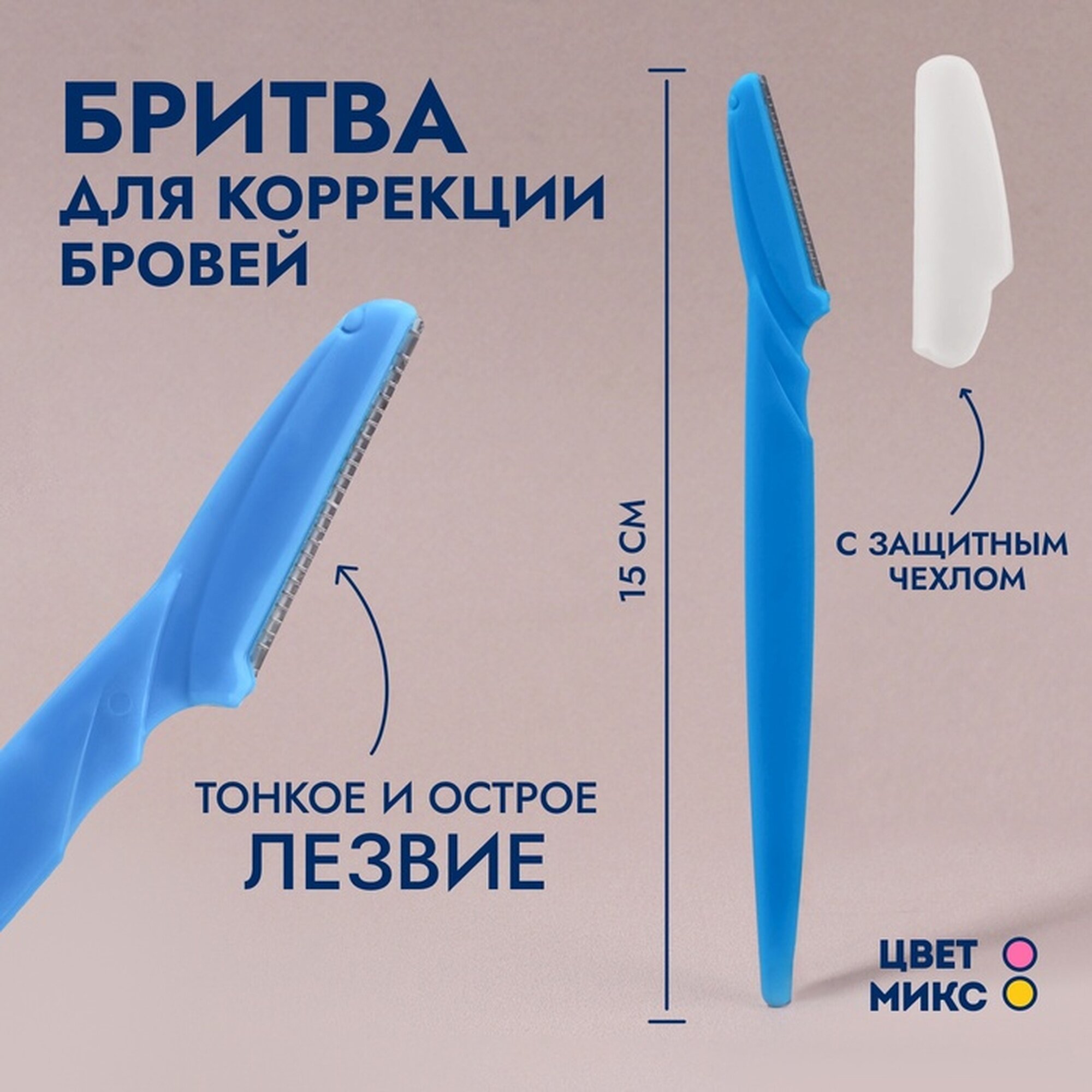 Бритва для коррекции бровей, с защитным чехлом, 15 см, цвет микс