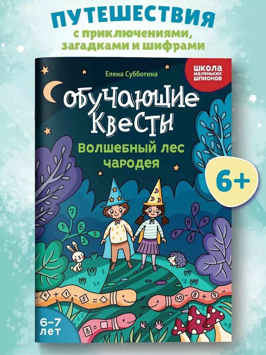 Обучающие квесты: 6-7 лет: волшебный лес чародея