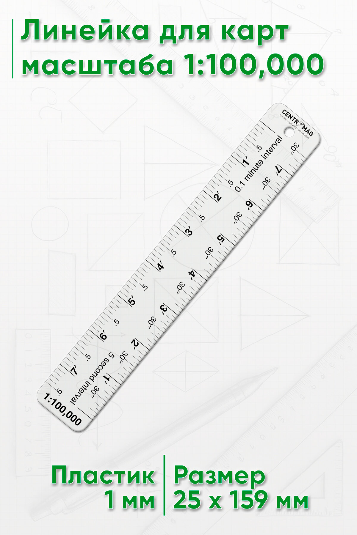 Линейка для карт масштаба 1:100,000 (размер 16 x 3 см)