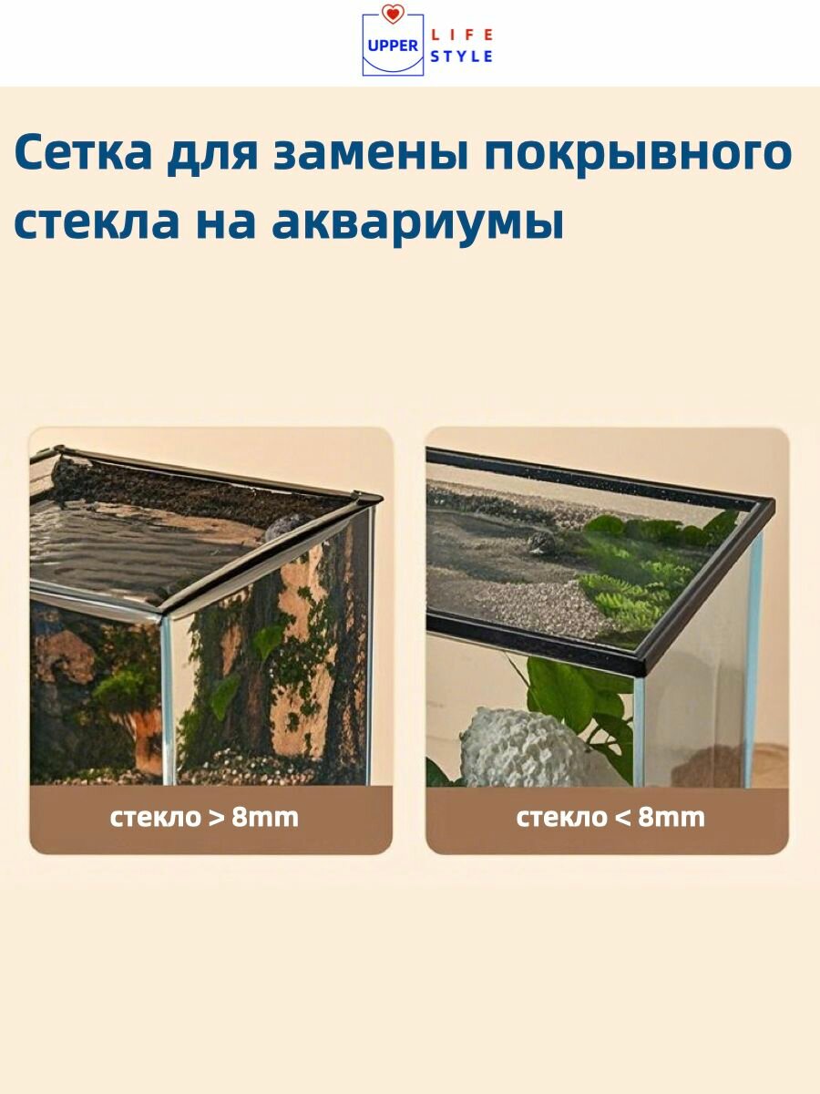 Сетка для замены покрывного стекла на аквариумы,120X50 CM