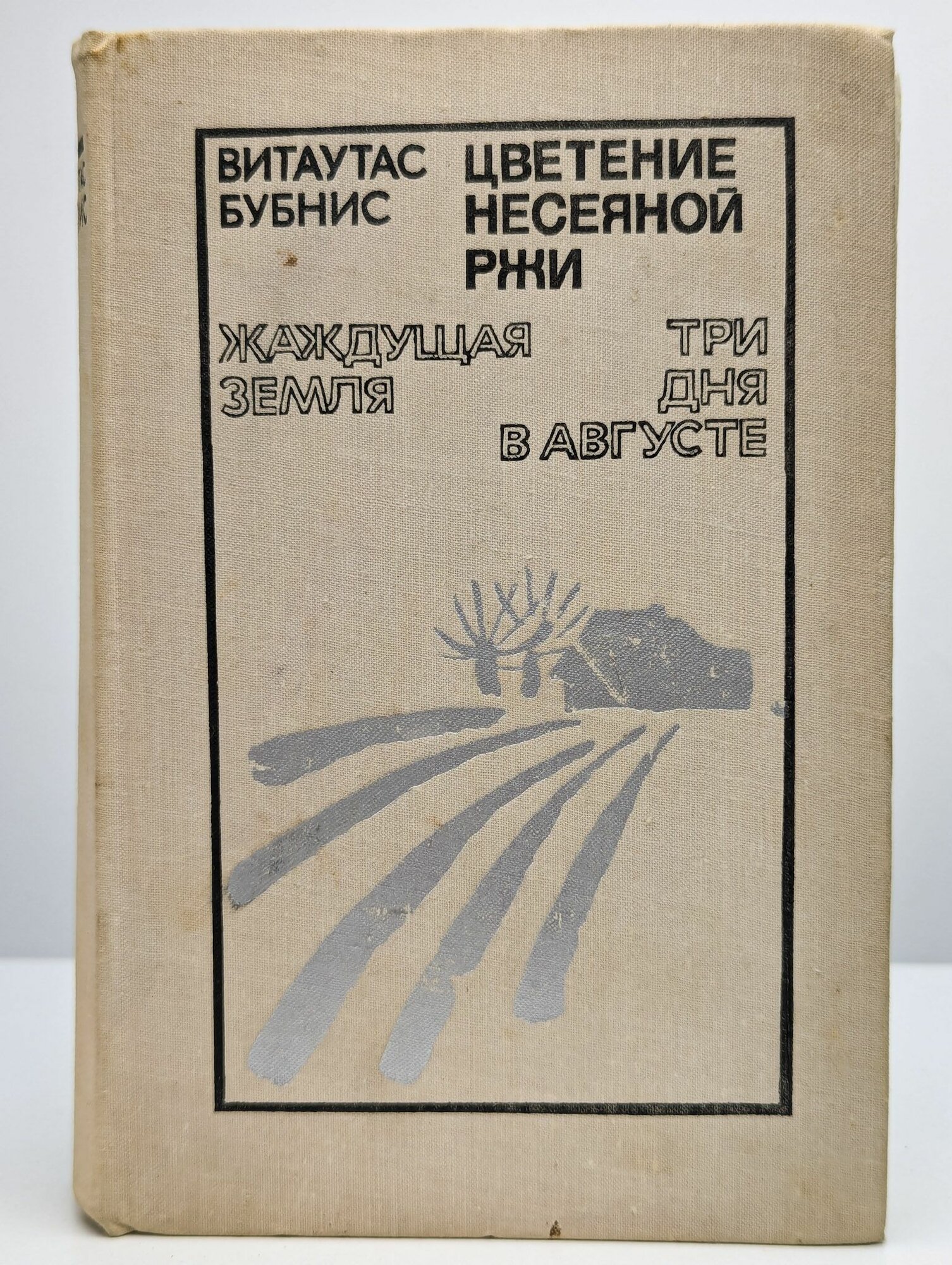 Цветение несеяной ржи. Жаждущая земля. Три дня в августе