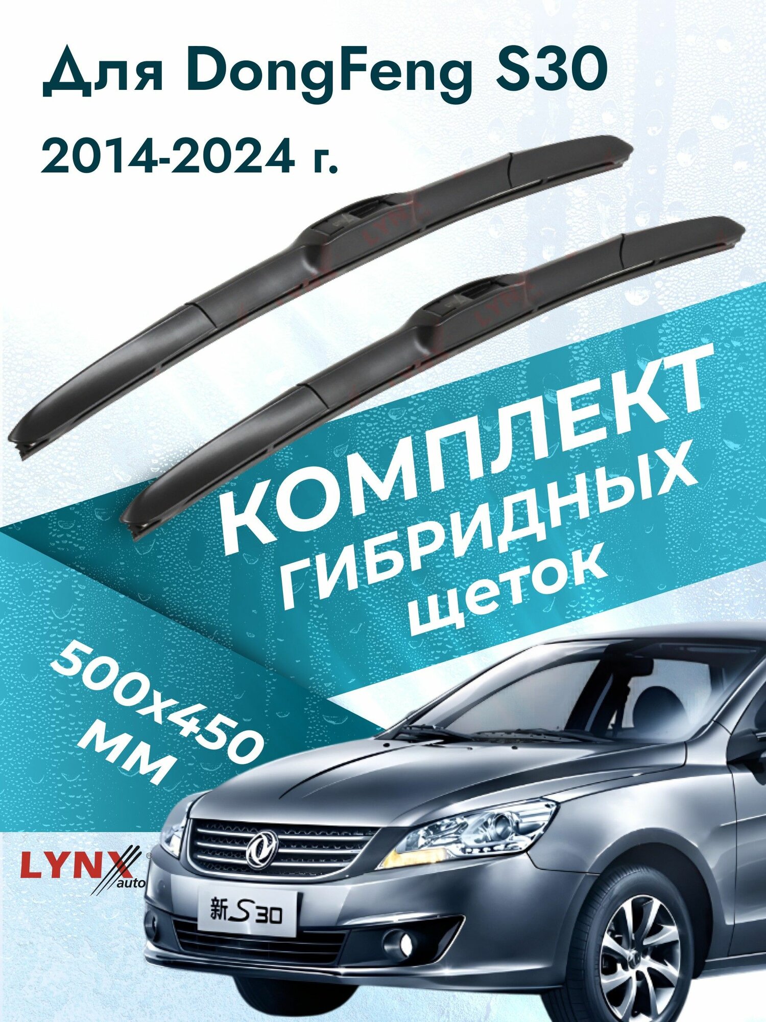 Дворники гибридные для DongFeng S30 / 2014 2015 2016 2017 2018 2019 2020 2021 2022 2023 2024 / Комплект щеток стеклоочистителя 500 450 мм ДонгФенг Эс 30