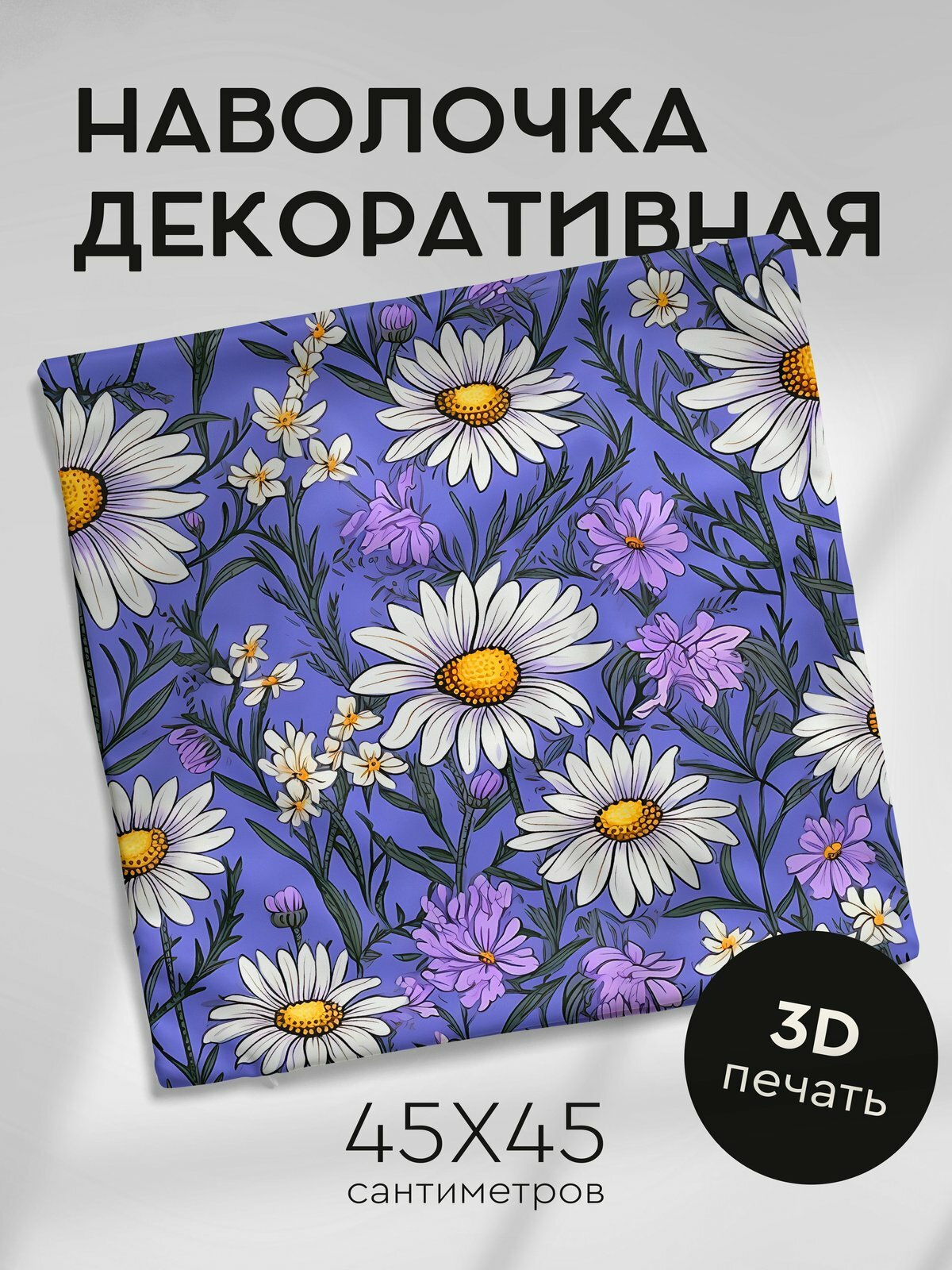 Наволочка декоративная на молнии, 45х45см / Цветы и девушки / Ромашки / Лаванда