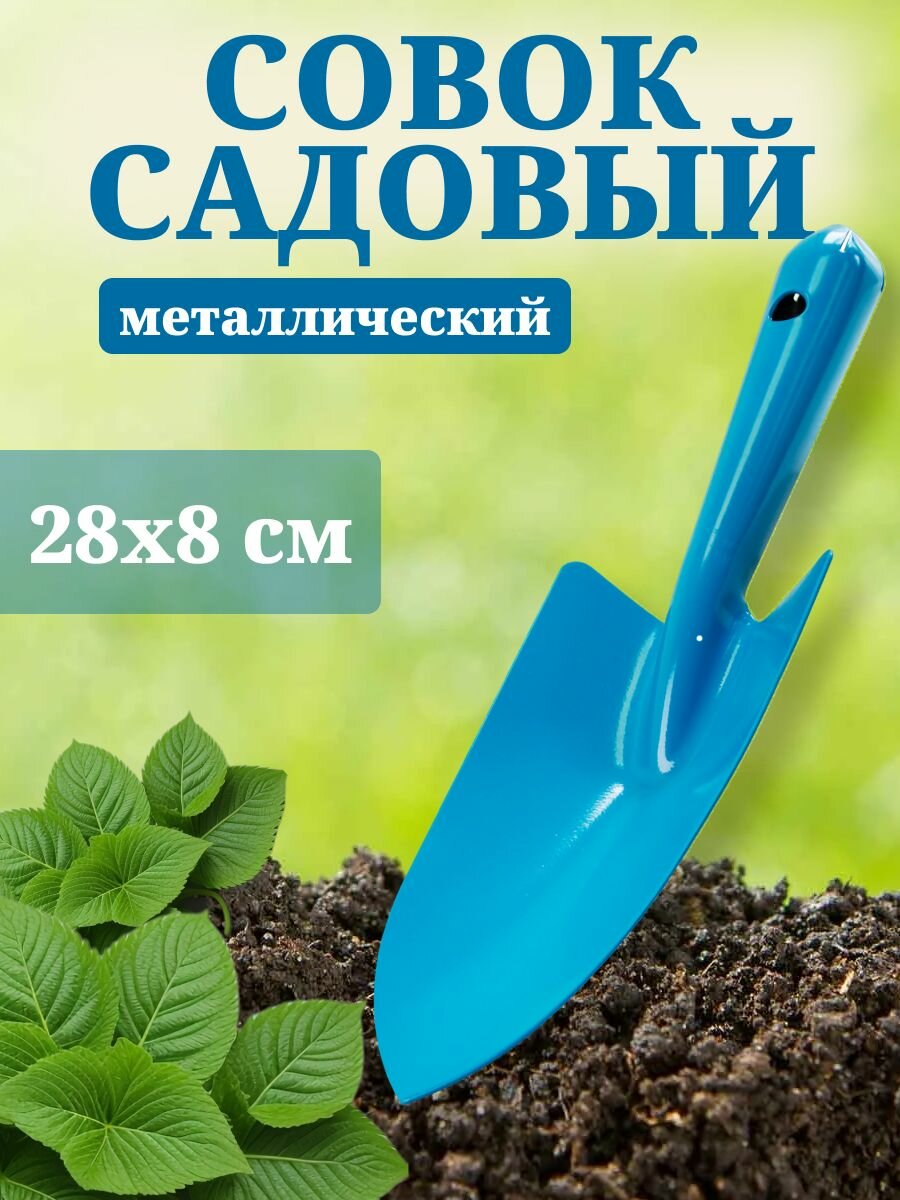 Совок садовый