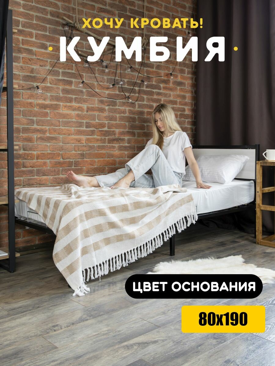 Кровать односпальная 80х190 кумбия, металлическая с ортопедическим основанием, изголовье цвета Северное дерево