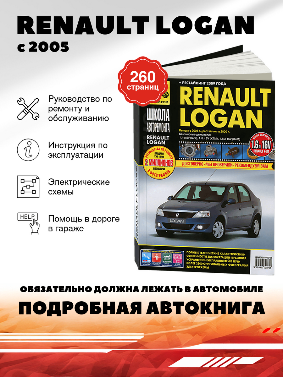 Книга: Renault Logan (Рено Логан) бензин с 2005 г. в, рестайлинг в 2009 г. - подробное руководство по техническому обслуживанию и ремонту, инструкция по эксплуатации, электрические схемы , 978-5-91770-357-6, издательство Третий Рим