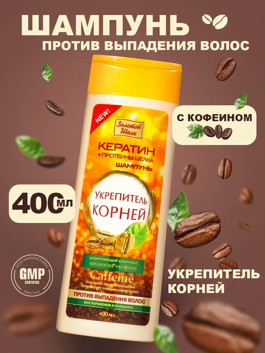 Золотой шелк Шампунь укрепитель корней против выпадения волос 400мл.