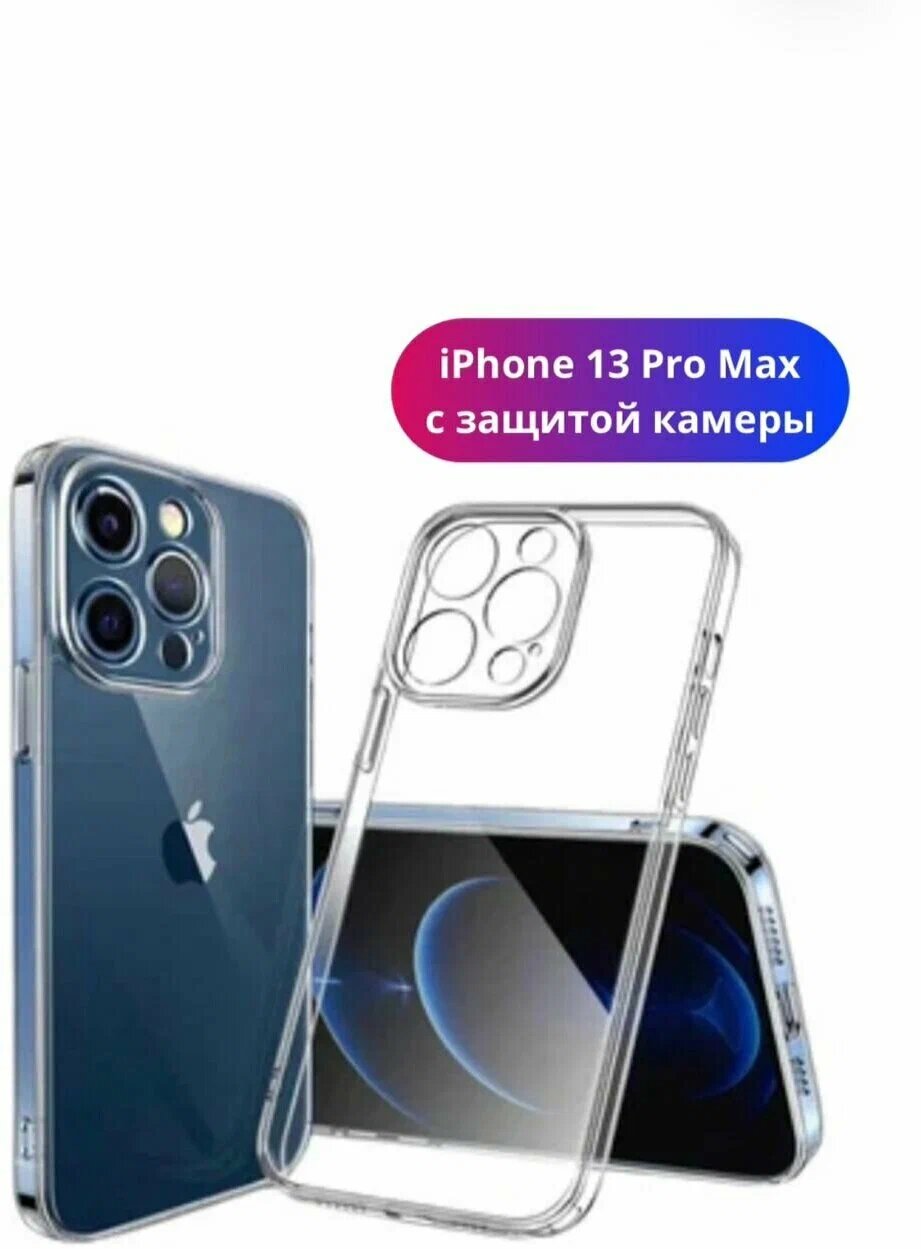 Силиконовый прозрачный чехол для 13Pro Max/накладка с защитой камеры для iPhone 13 Pro Max / Айфон 13 Про Макс