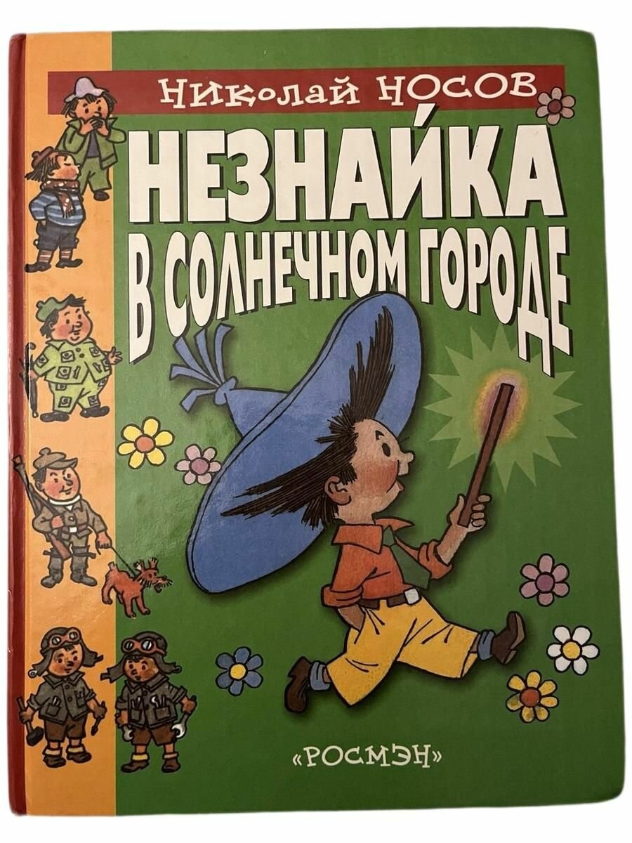 Незнайка в Солнечном городе. Николай Носов