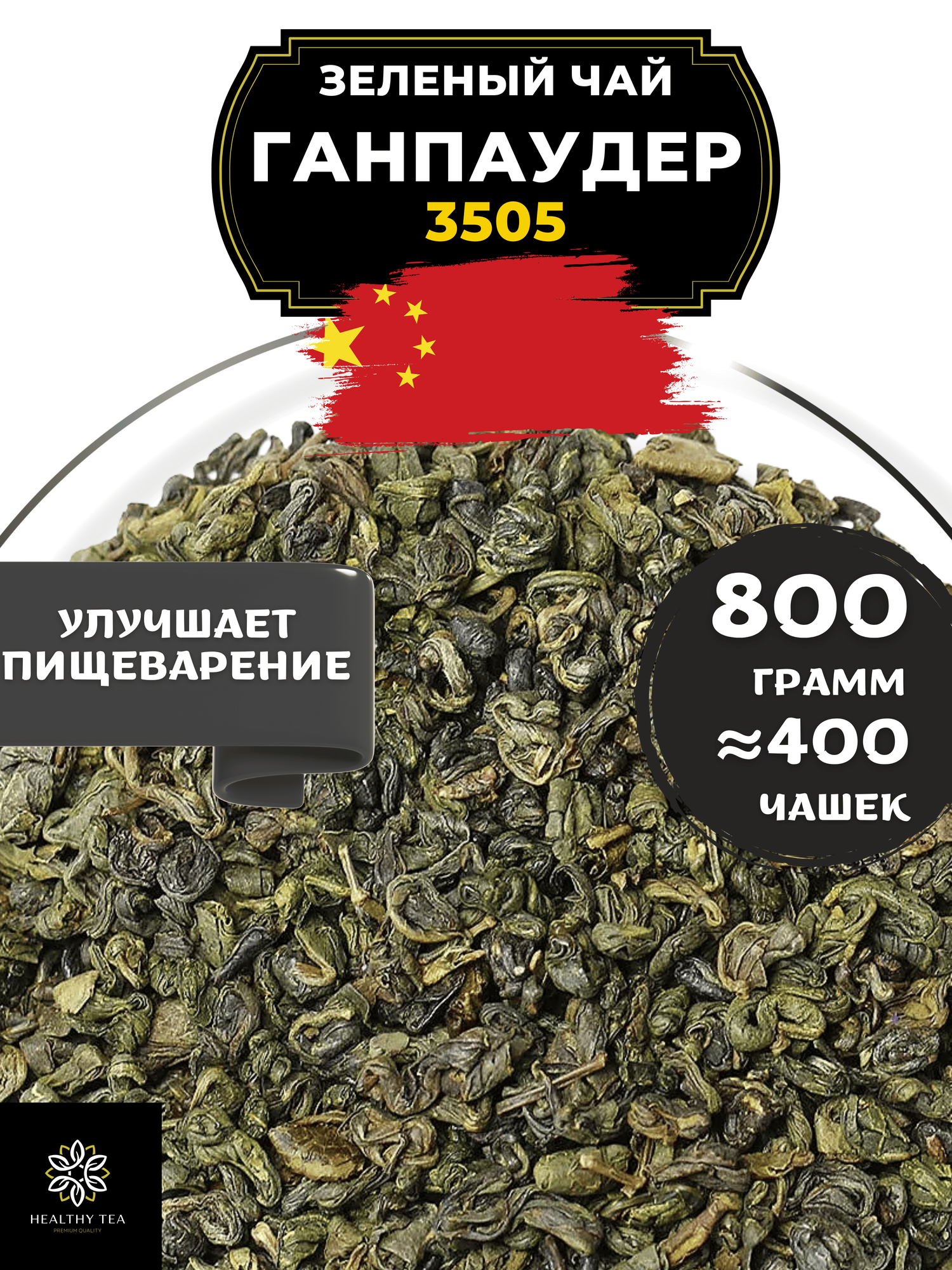 Китайский зеленый чай без добавок Ганпаудер 3505 от Полезный чай / HEALTHY TEA, 800 г