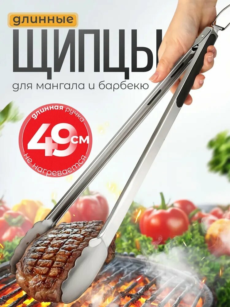 Щипцы для гриля и барбекю, длинные профессиональные