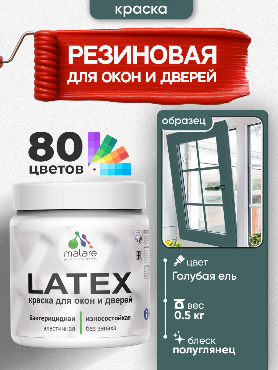 Резиновая краска для дверей и окон Malare Latex по дереву с антисептическим эффектом/ быстросохнущая моющаяся без запаха полуглянцевая, голубая ель, 0.5 кг