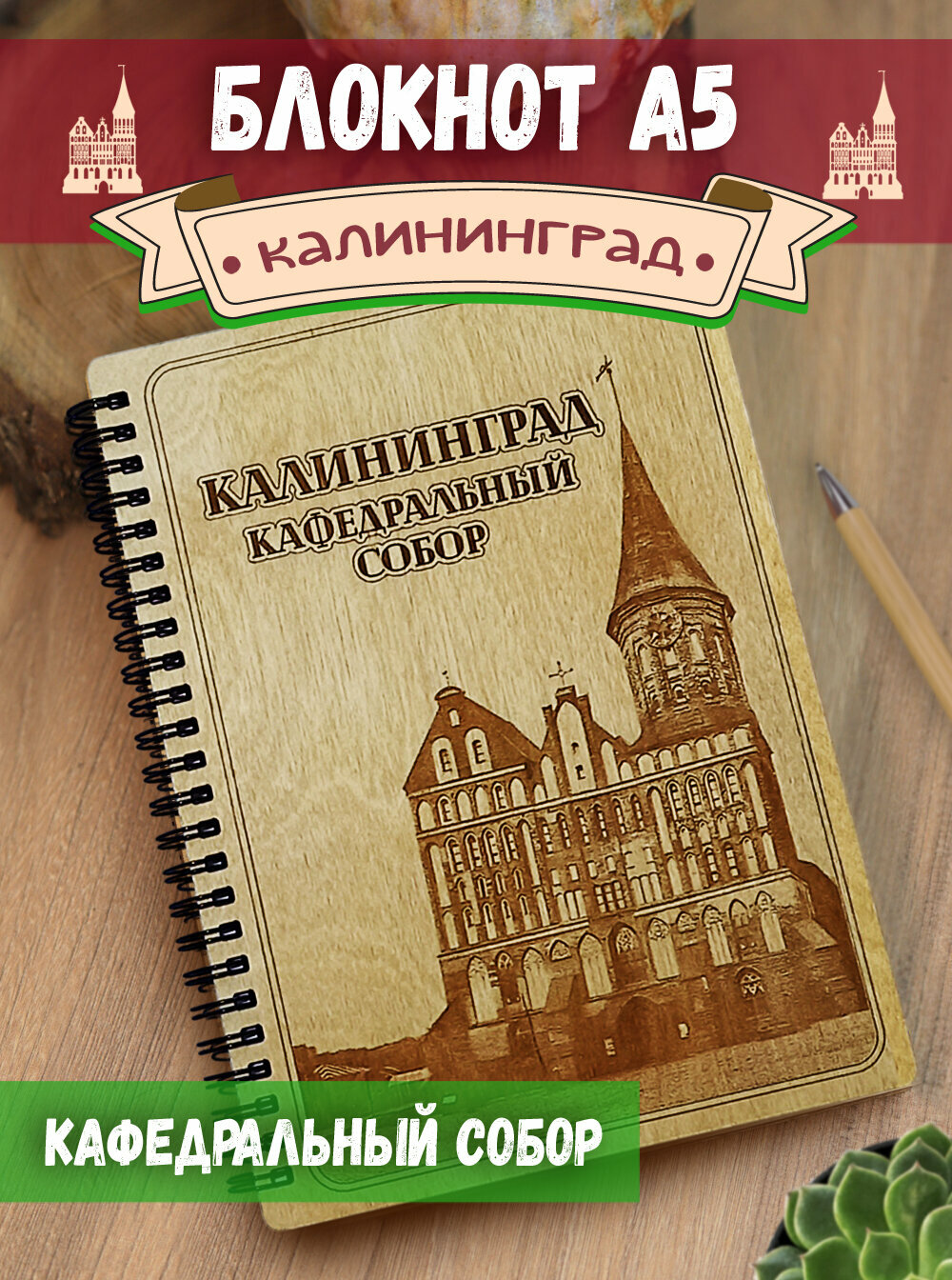 Блокнот для записей Woodenking А5 подарочный в клеточку "Калининград - Кафедральный собор".