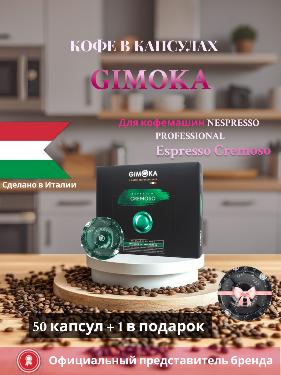 Кофе капсулы Gimoka Cremoso для Nespresso Professional 50+1 vellutato
