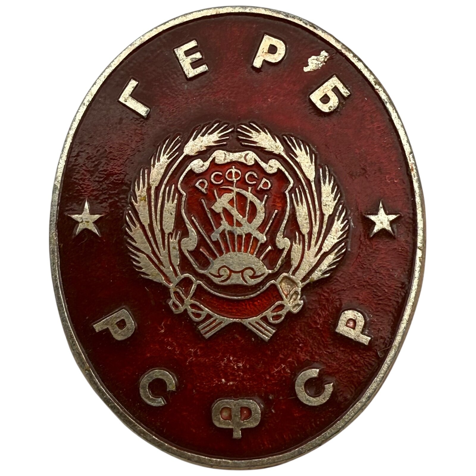 Знак "РСФСР герб." СССР 1972-1991 гг. (Рэфс)