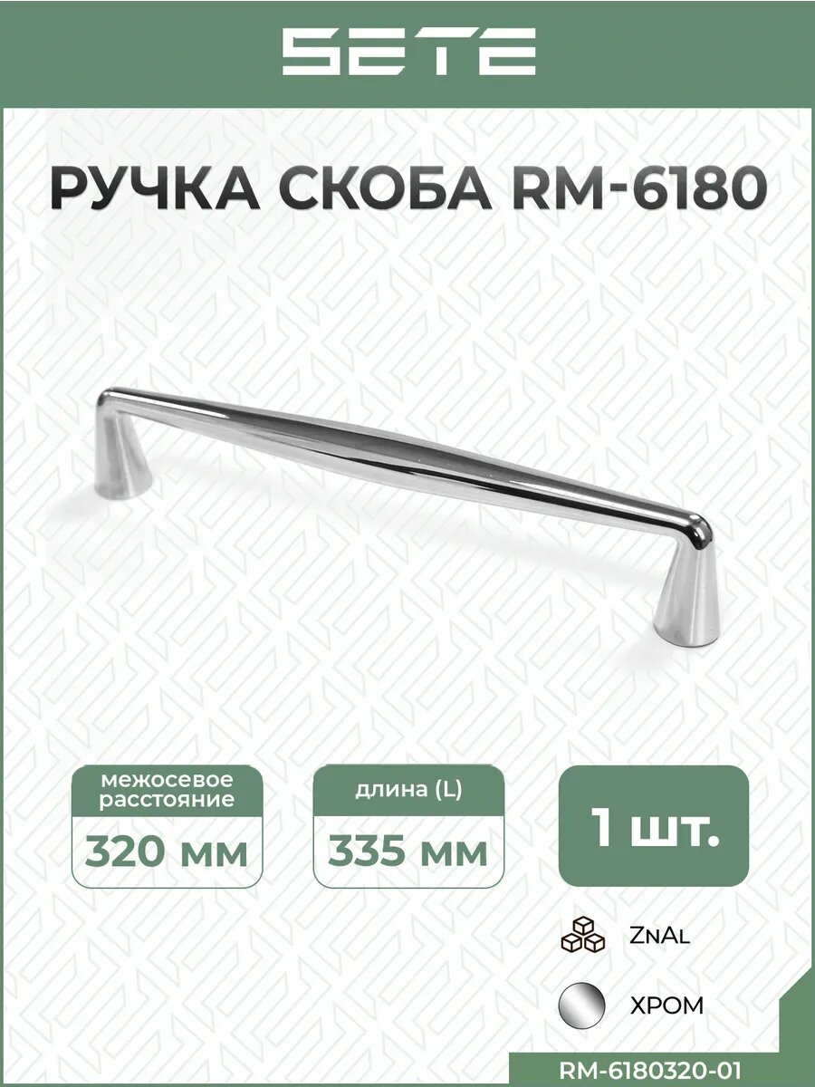 Ручка мебельная скоба SETE RM-6180320-01, хромированная, 32 см, комплект:1 шт
