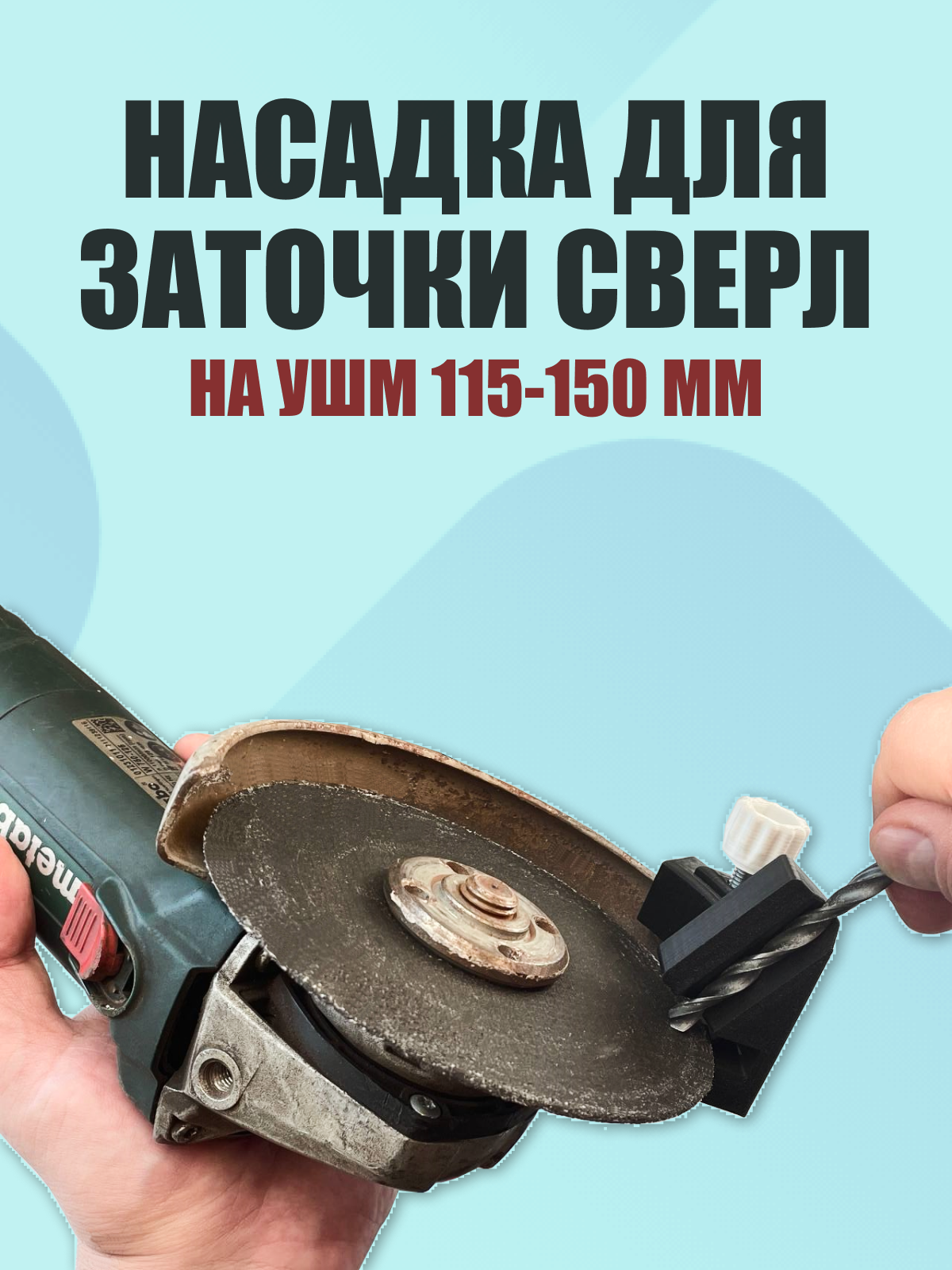 Насадка для заточки сверл на точильном станке для УШМ (болгарка 125 мм)