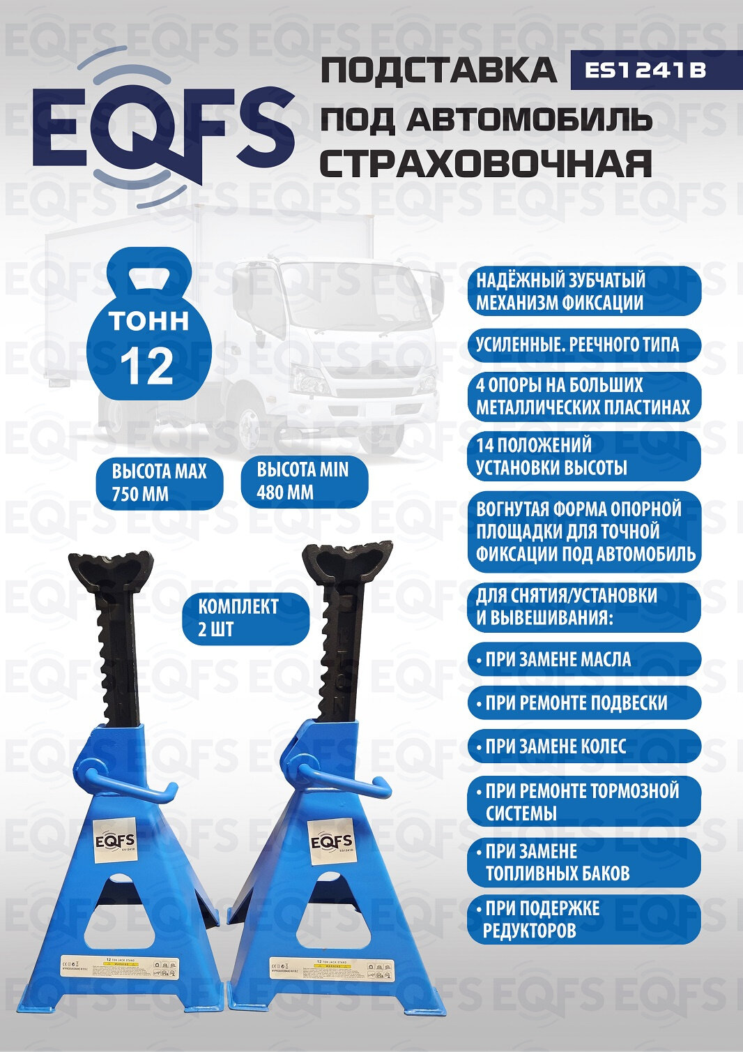 Подставки для автомобиля EQFS ES1241B, грузоподъемность 12 т, стальные