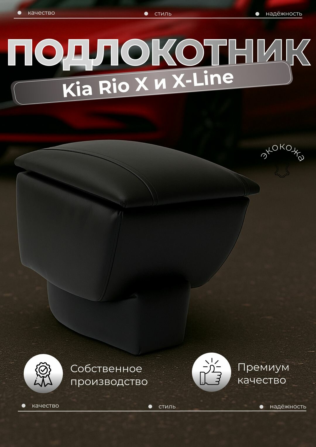 Подлокотник для Kia Rio X и X-Line