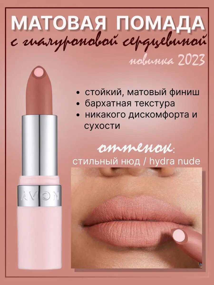 Матовая помада с гиалуроном Стильный нюд Hydra Nude