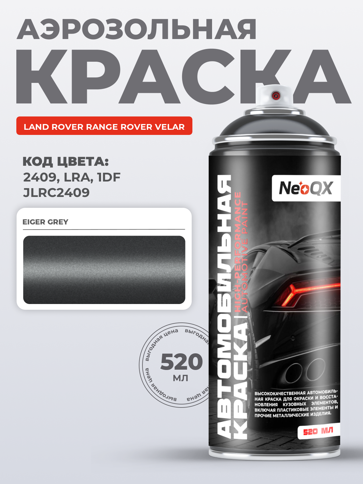 Краска для LAND ROVER RANGE ROVER VELAR, код 2409, LRA, 1DF, JLRC2409 (EIGER GREY), автоэмаль NeoQX в аэрозольном баллончике 520 мл