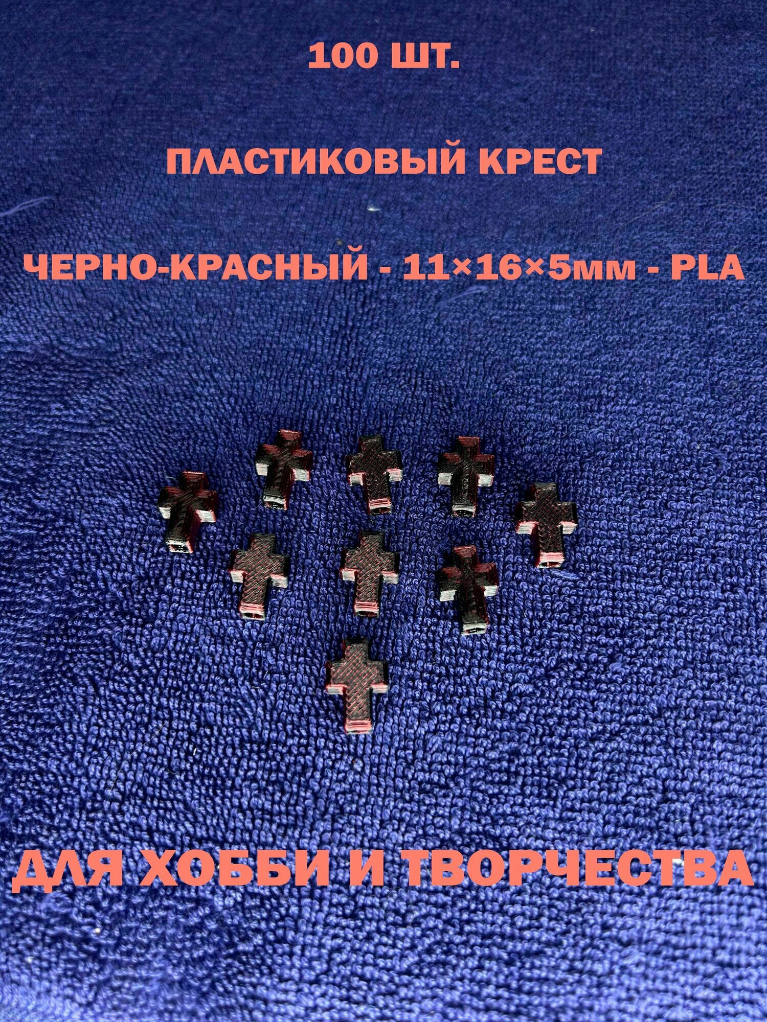Черно-красный Пластиковый крест с отверстием. 100 шт. 11x16x5мм . Вертикальное отверстие 3м диаметром. Черно-красный.