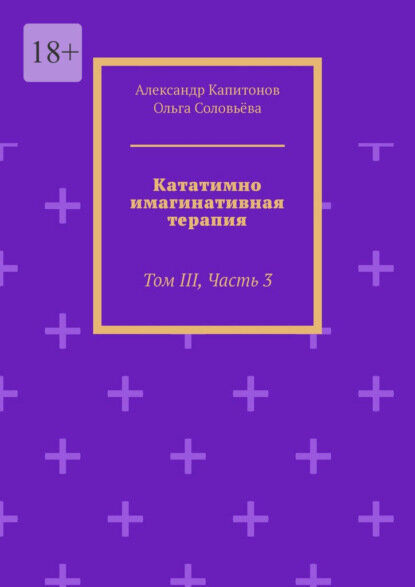 Кататимно-имагинативная терапия. Том III, Часть 3 [Цифровая книга]