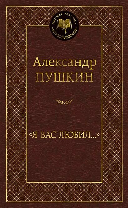 Пушкин Александр Сергеевич: Я вас любил. : стихотворения